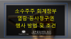소수주주의 회계장부 열람·등사청구 방법 및 조건 회사 운영이 방만할 때 경영진의 부정이 의심될 때 회사가 제대로
